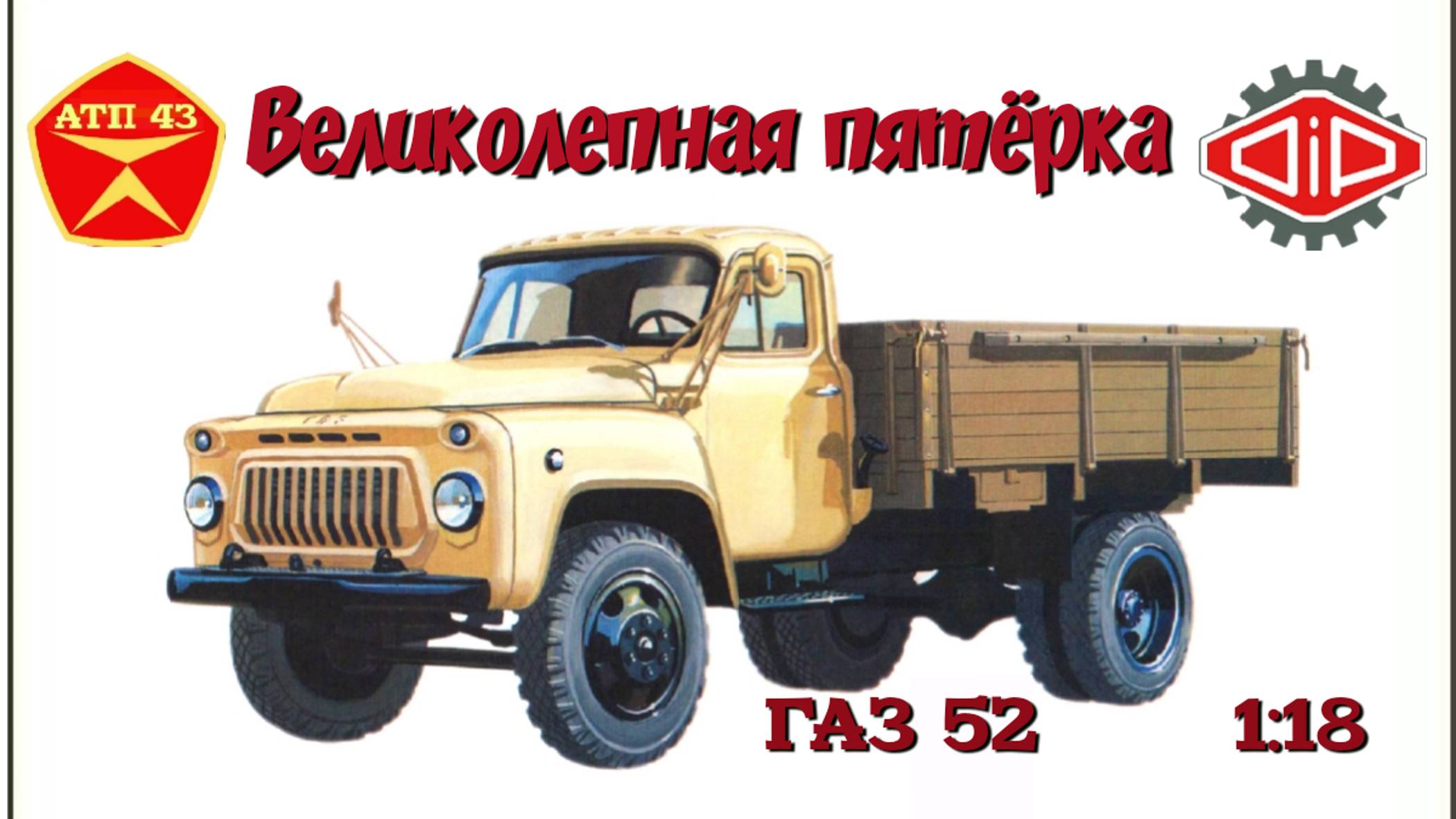 ГАЗ 52🔹️DiP models🔹️Великолепная пятёрка