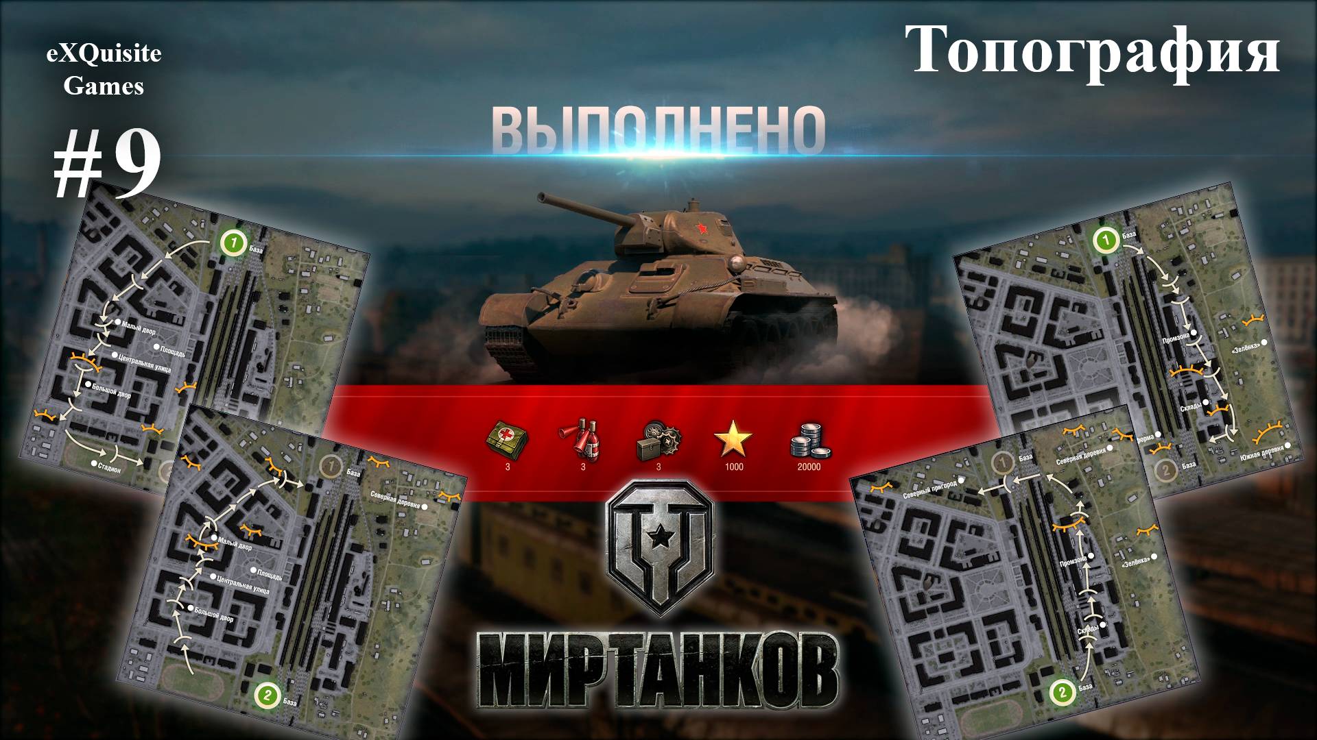 Мир Танков #9 - Топография "Энск"