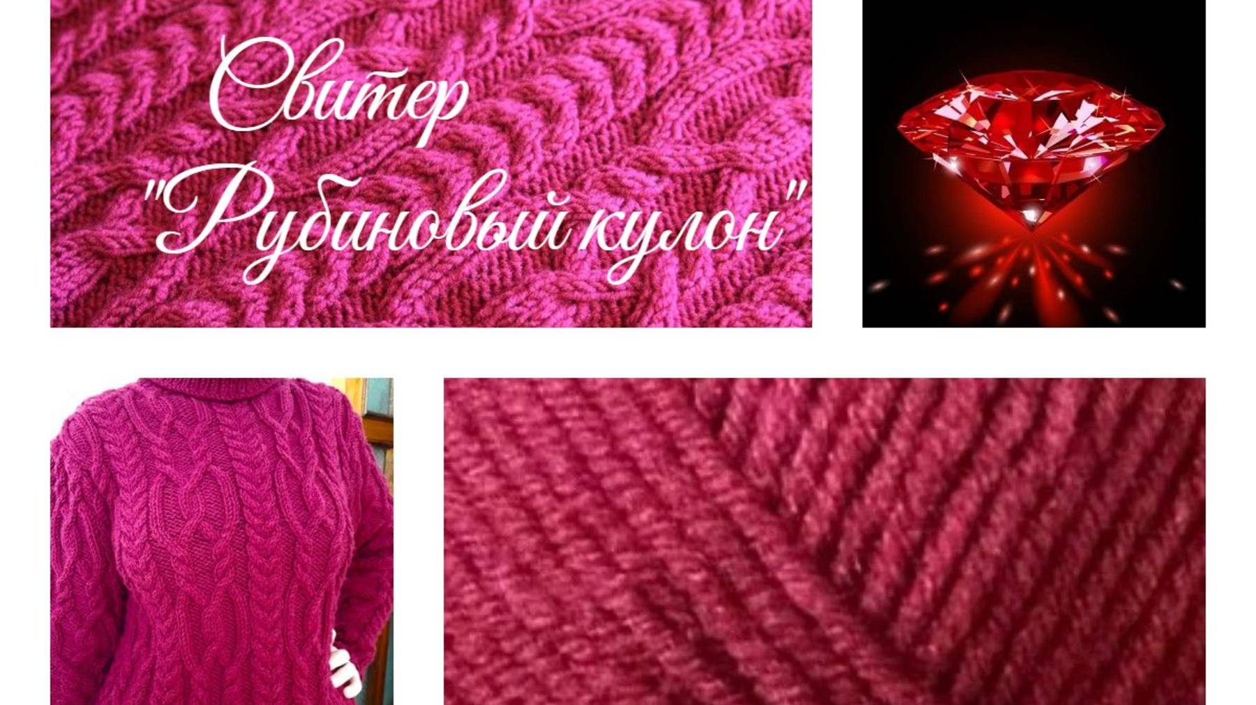 Вязание спицами - 💗💗💗Свитер "РУБИНОВЫЙ КУЛОН"