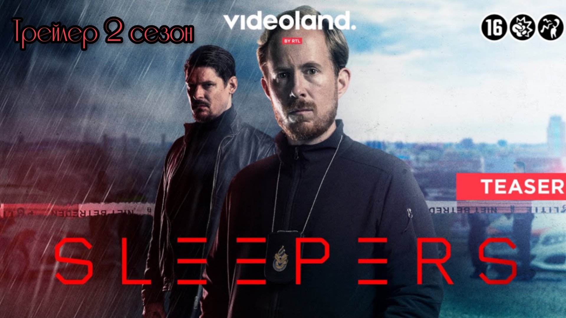 Спящие ⚡️ трейлер ⚡️ 2 сезон