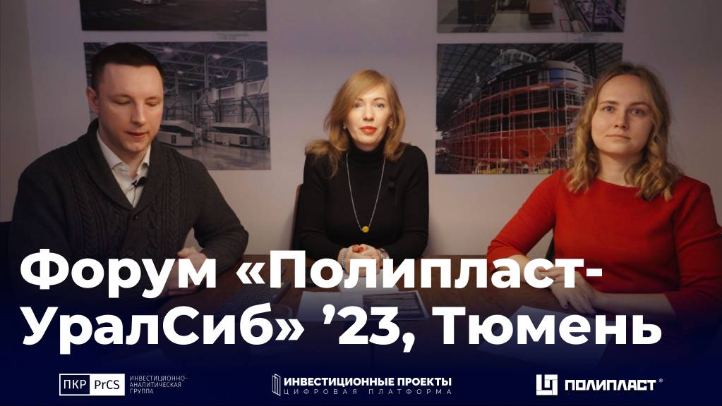Выступление ПКР на Форуме «Полипласт-УралСиб», г. Тюмень