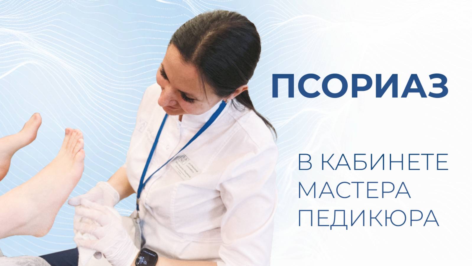Псориаз в кабинете мастера педикюра