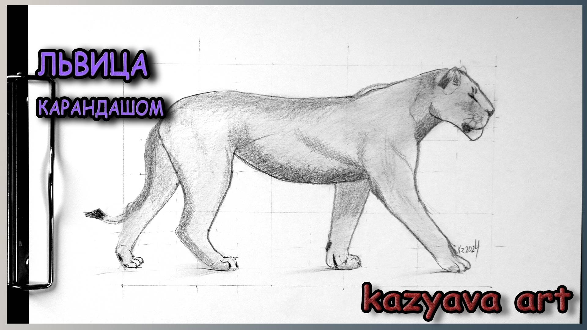 Как нарисовать ЛЬВИЦУ в полный рост карандашом. Поэтапное рисование