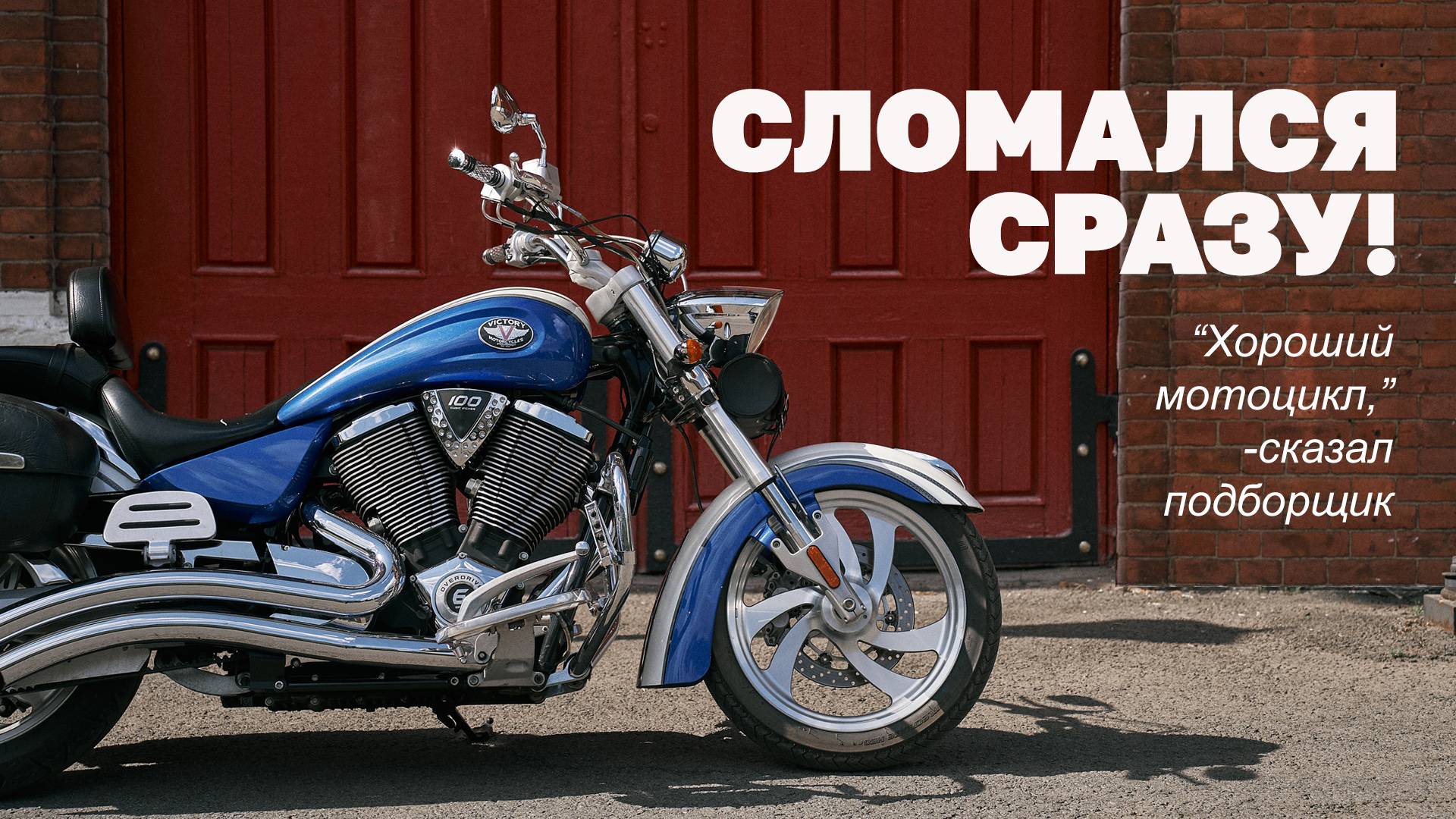 VICTORY KINGPIN 2007 г. Покупка на эмоциях