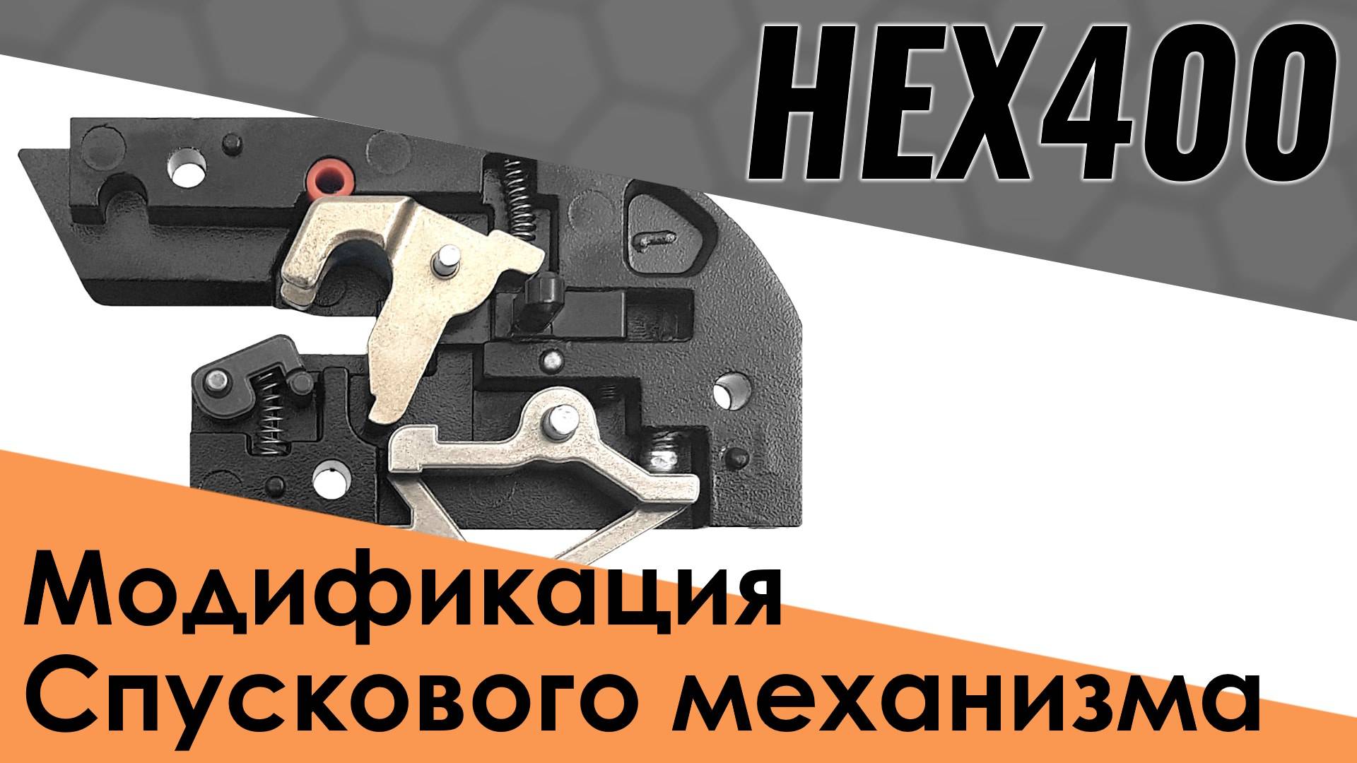 Кастомизация замка Арбалета HEX 400