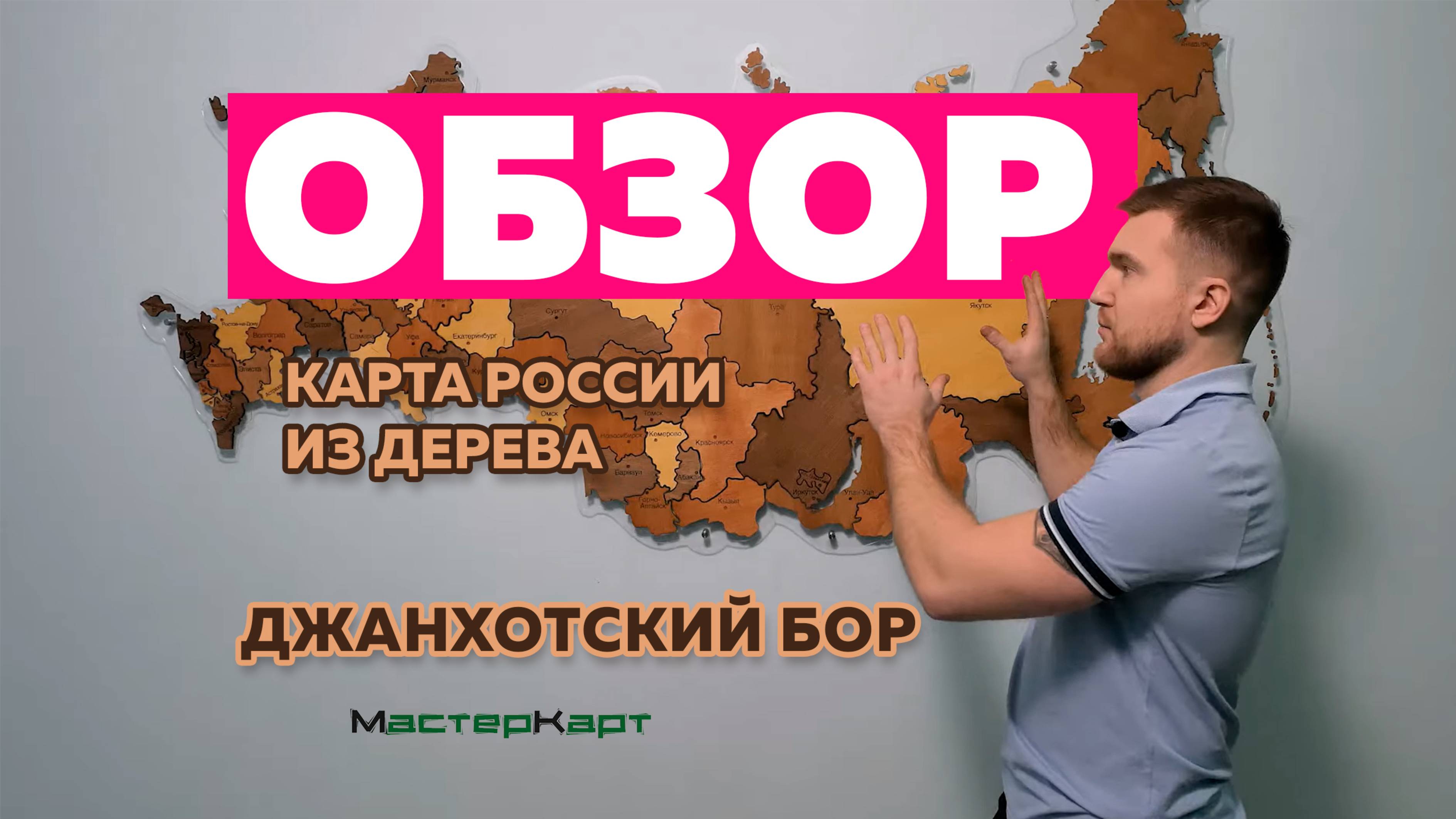 Джанхотский бор. Обзор на карту России из дерева