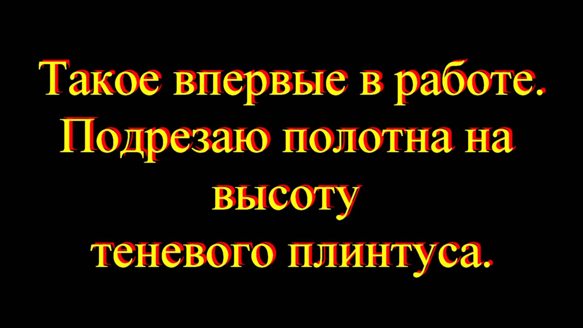 Коррекция полотен под высоту теневого плинтуса