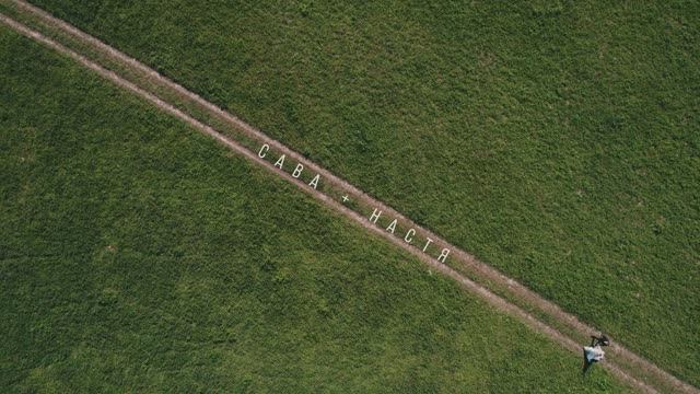 Сава+Настя Фильм