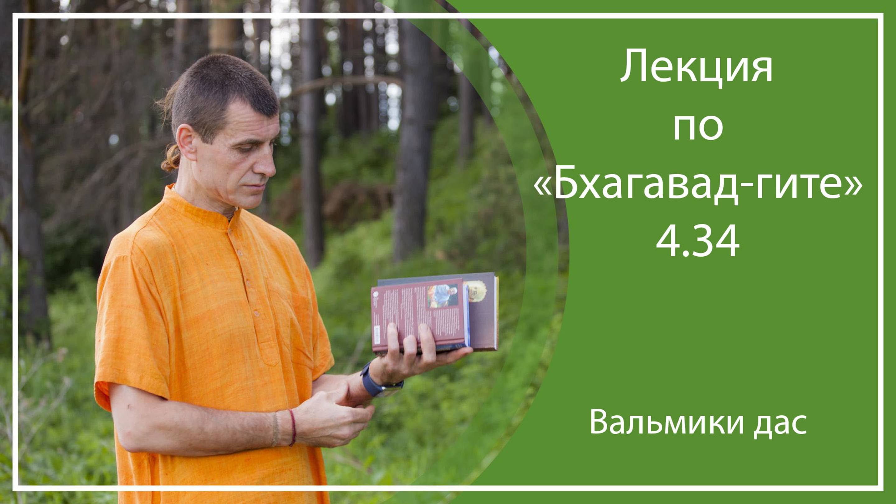 БХАГАВАД-ГИТА 4.34 | Самара