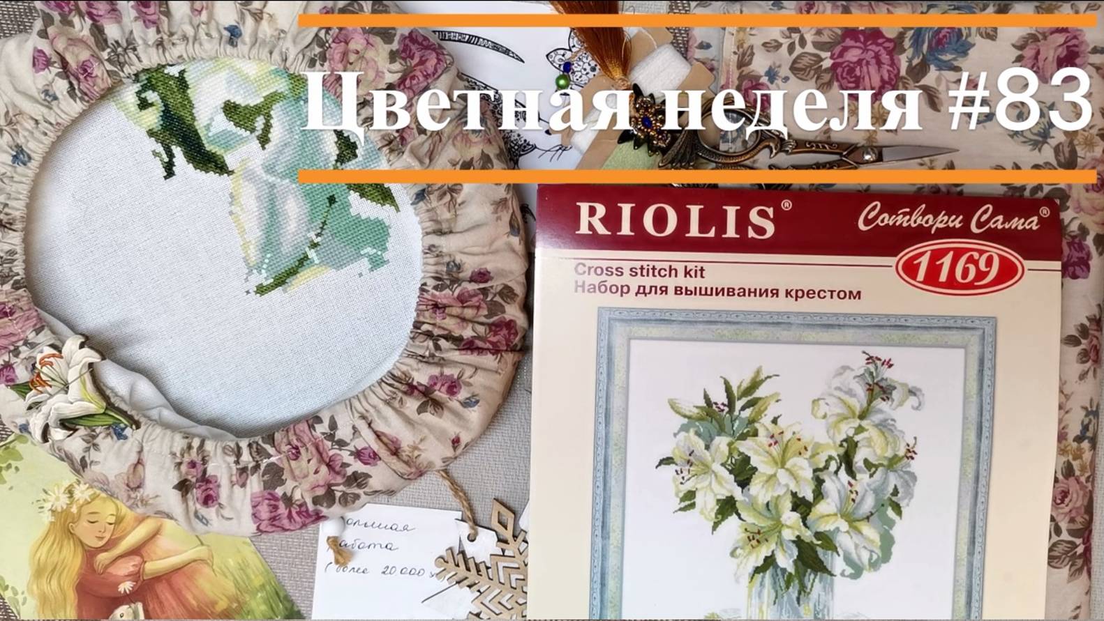 Цветная неделя 83//26.12.2024-15.01.2025. Риолис, Овен, Dimensions, Crystal Art, Мир вышивки, Панна