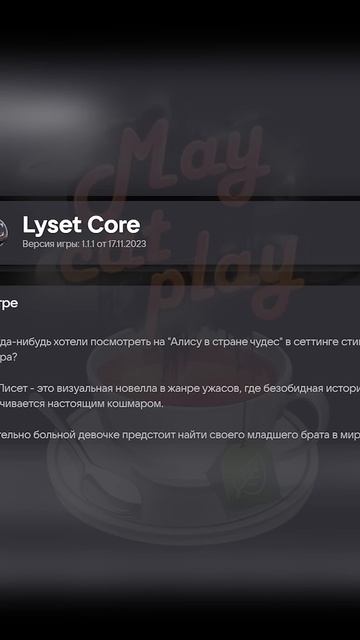Алиса в стим-панк хорроре. #LysetCore #VN #ВН #визуальнаяновелла