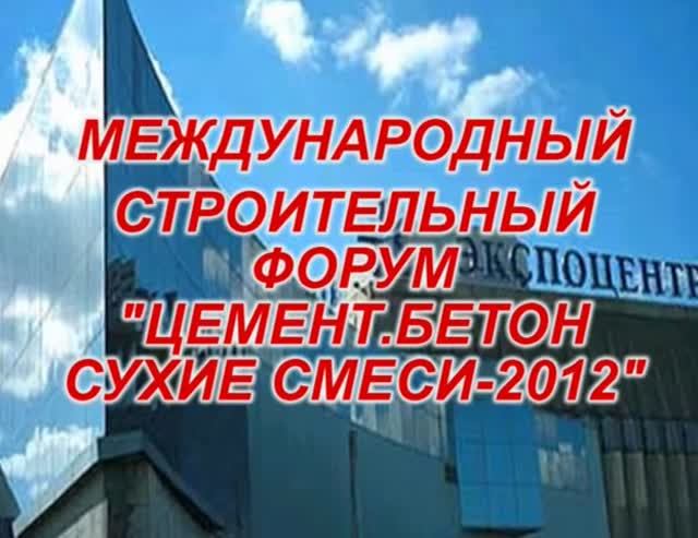 Форум «Цемент. Бетон. Сухие смеси» - 2012