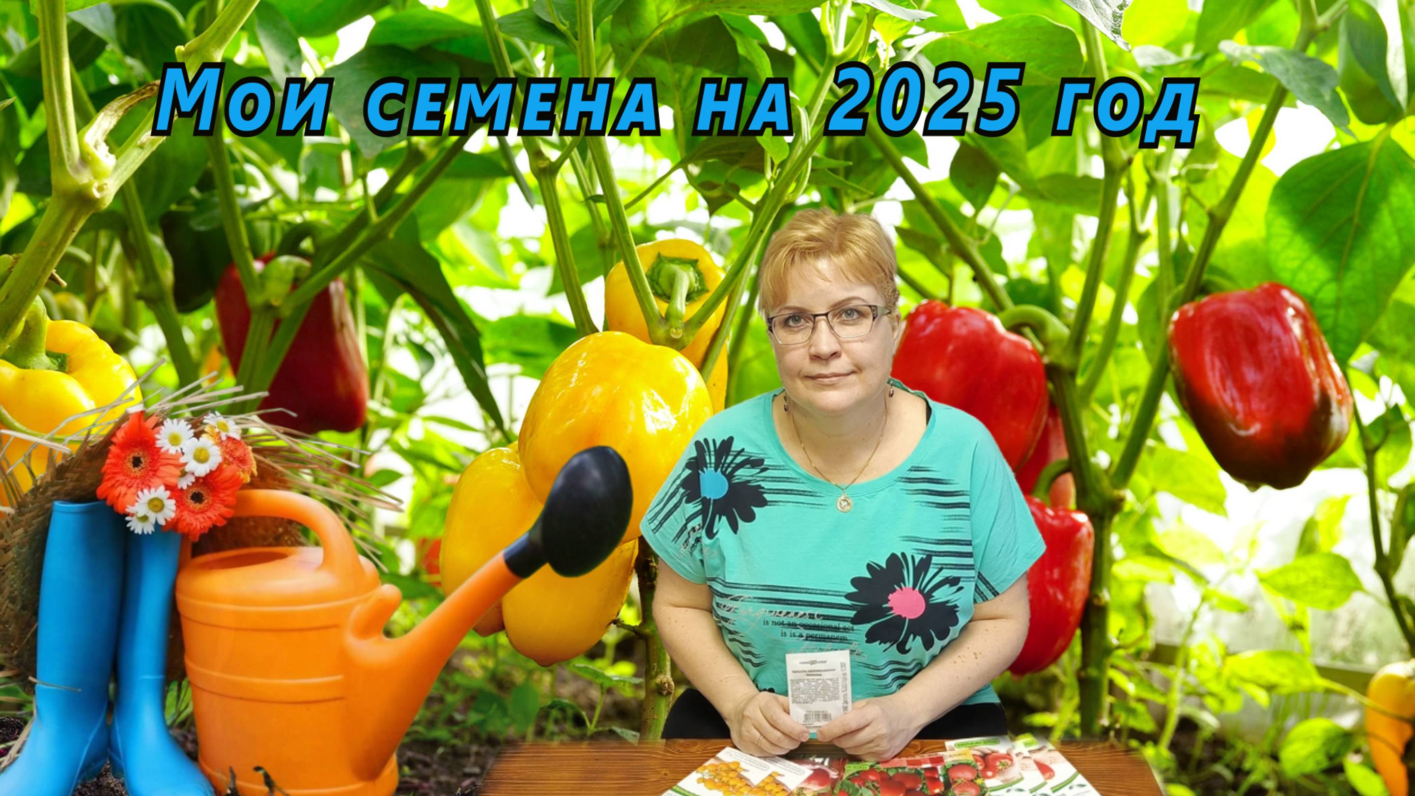 Мои семена на 2025 год