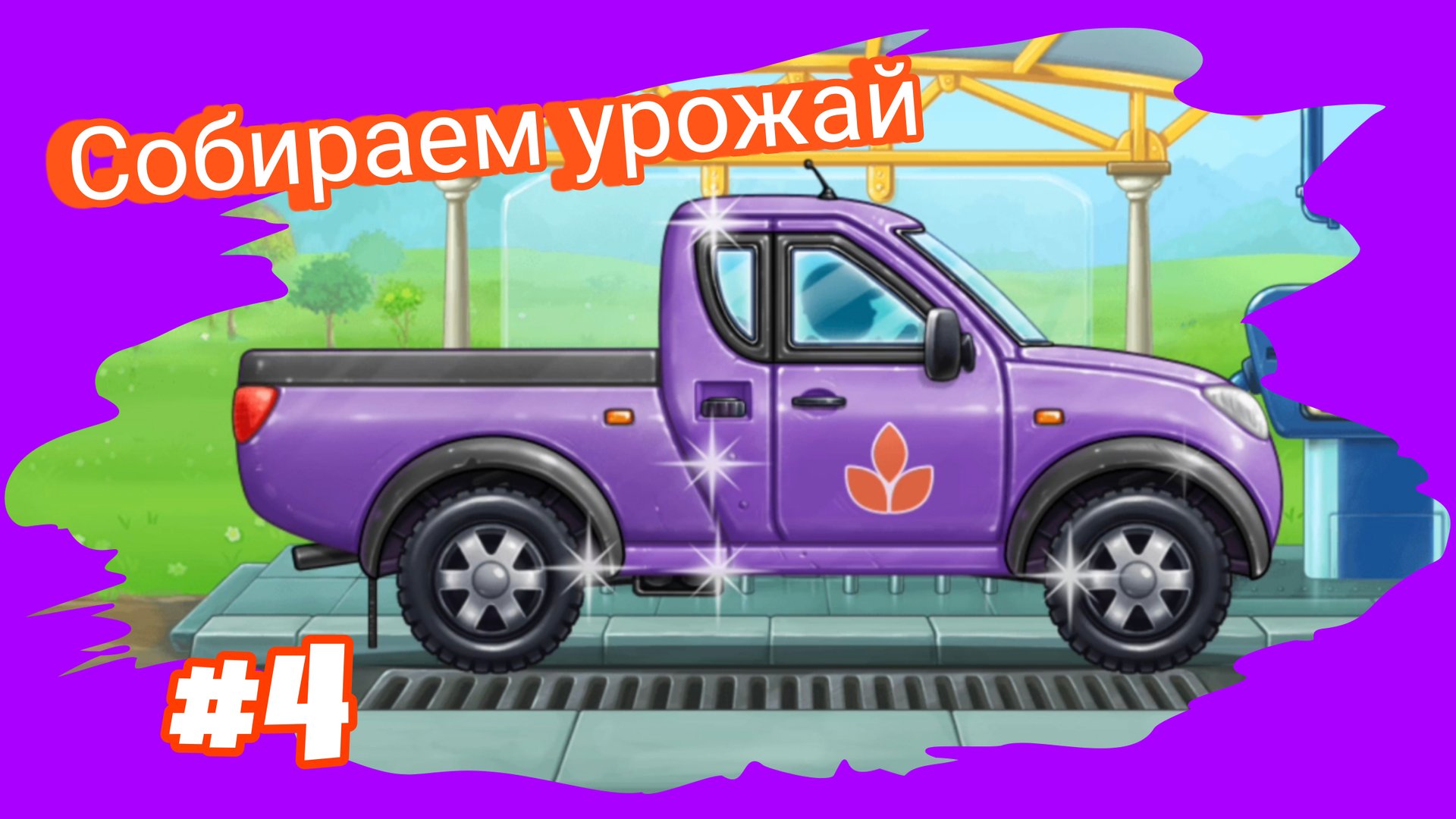 СОБИРАЕМ МАШИНУ ПИКАП МУЛЬТИКИ ДЛЯ МАЛЫШЕЙ