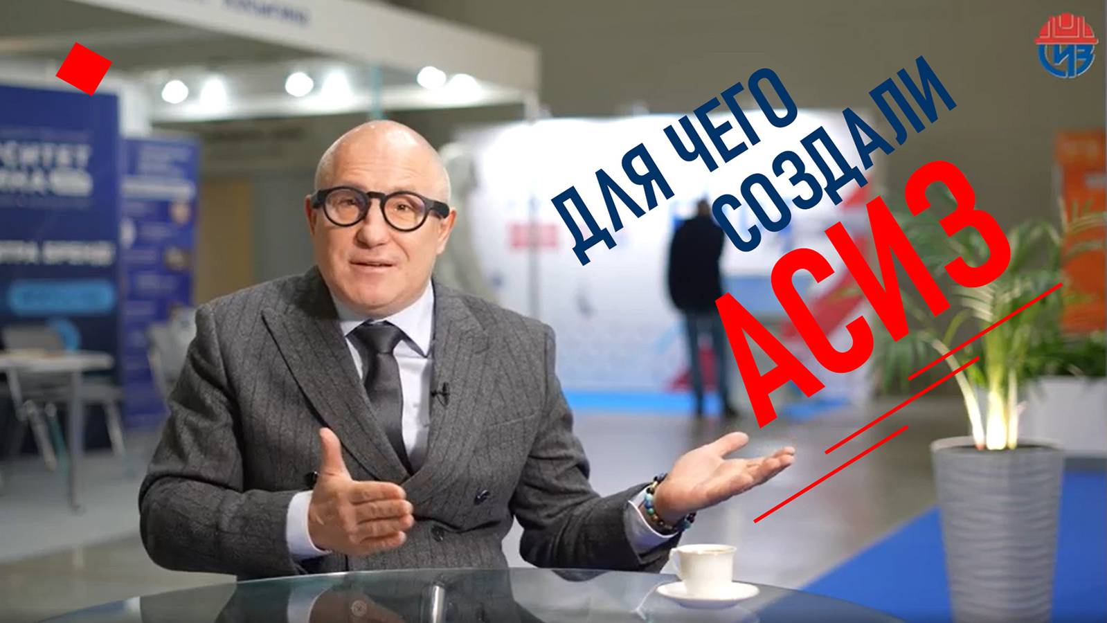 Для чего создали АСИЗ?