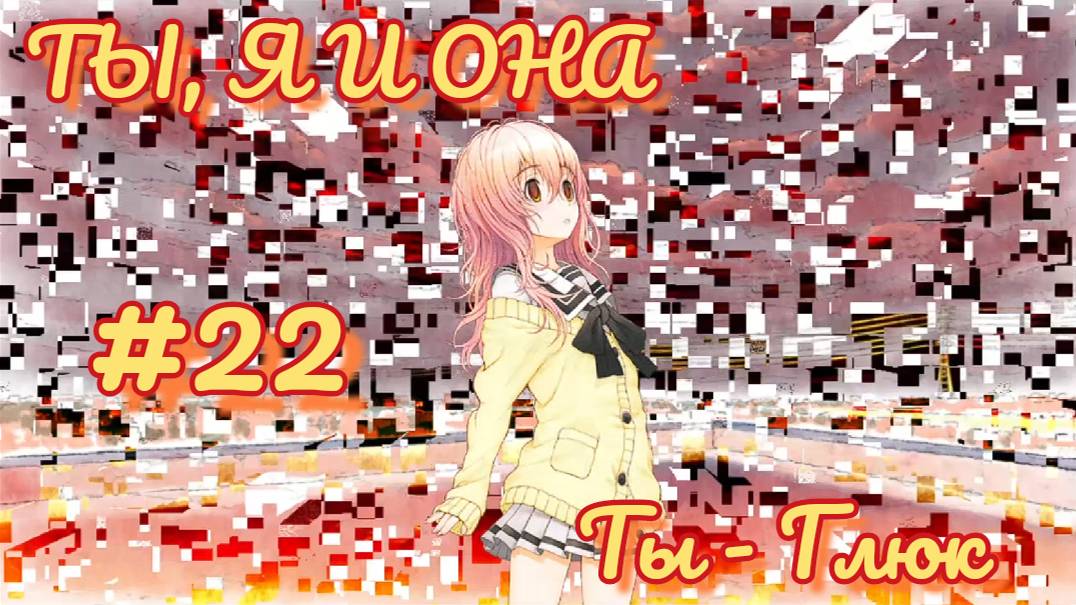 Ты, я и она | Kimi to Kanojo to Kanojo no Koi