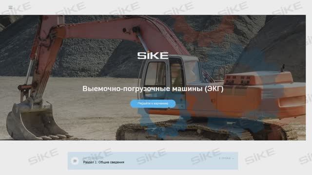 Выемочно-погрузочные машины (ЭКГ)  - Электронный курс SIKE