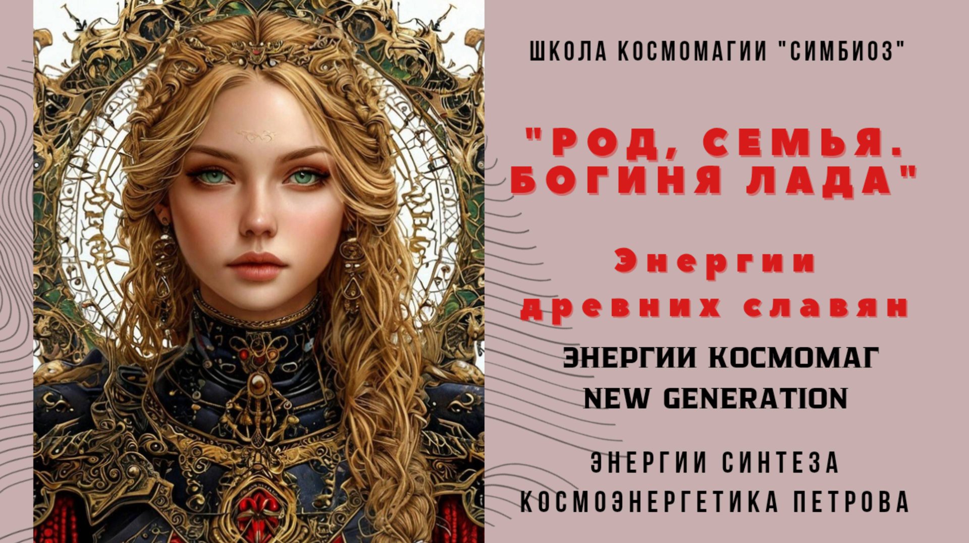 «РОД СЕМЬЯ ЛЮБОВЬ» - Славянские Энергии Рода.