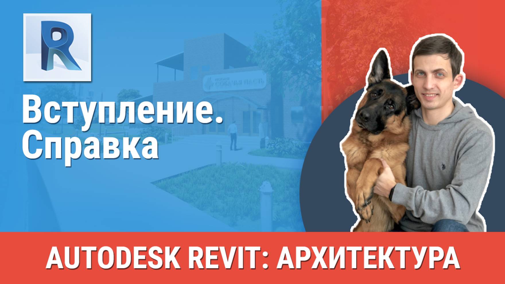 [Курс «Revit Архитектура: Продвинутый»] Справка