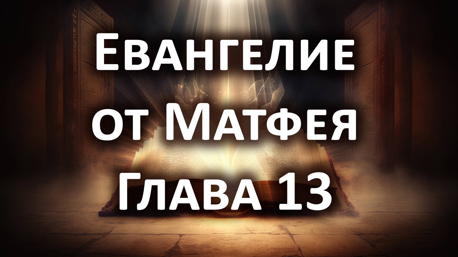 Евангелие от Матфея, Глава 13. Слушать Библию онлайн, аудиокнига