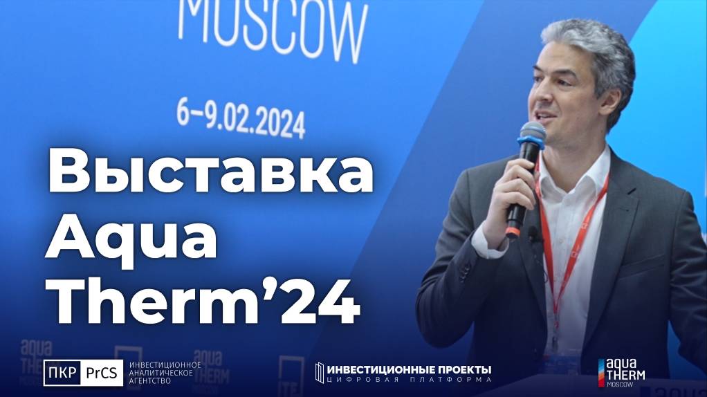 Выступление Даниила Новицкого на Выставке «Акватерм» 06.02.2024