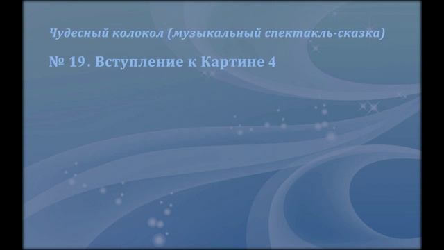 "Чудесный колокол". 19. Вступление к картине 4