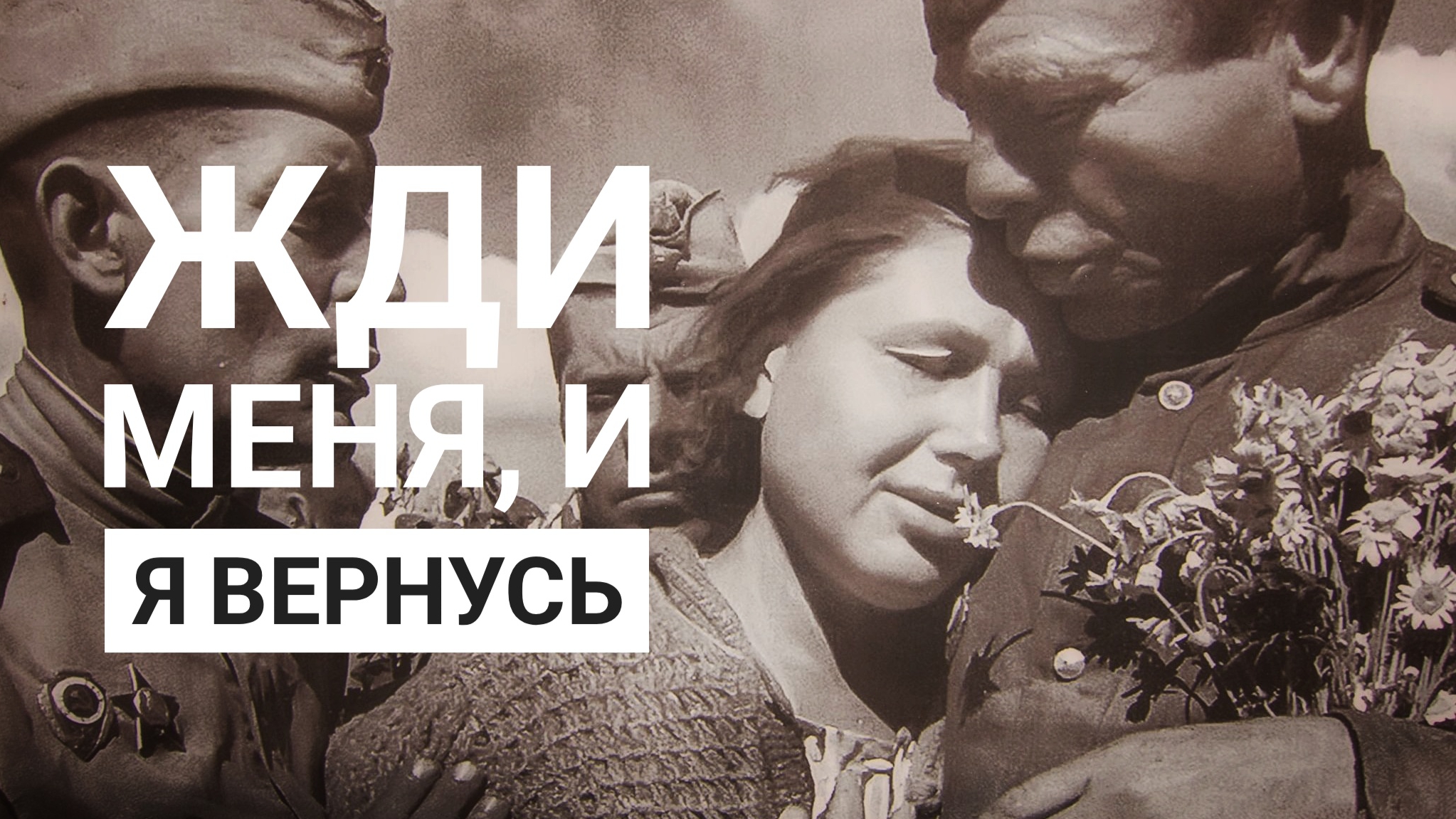 ЖДИ МЕНЯ, И Я ВЕРНУСЬ... - К. СИМОНОВ - IMYSTIC