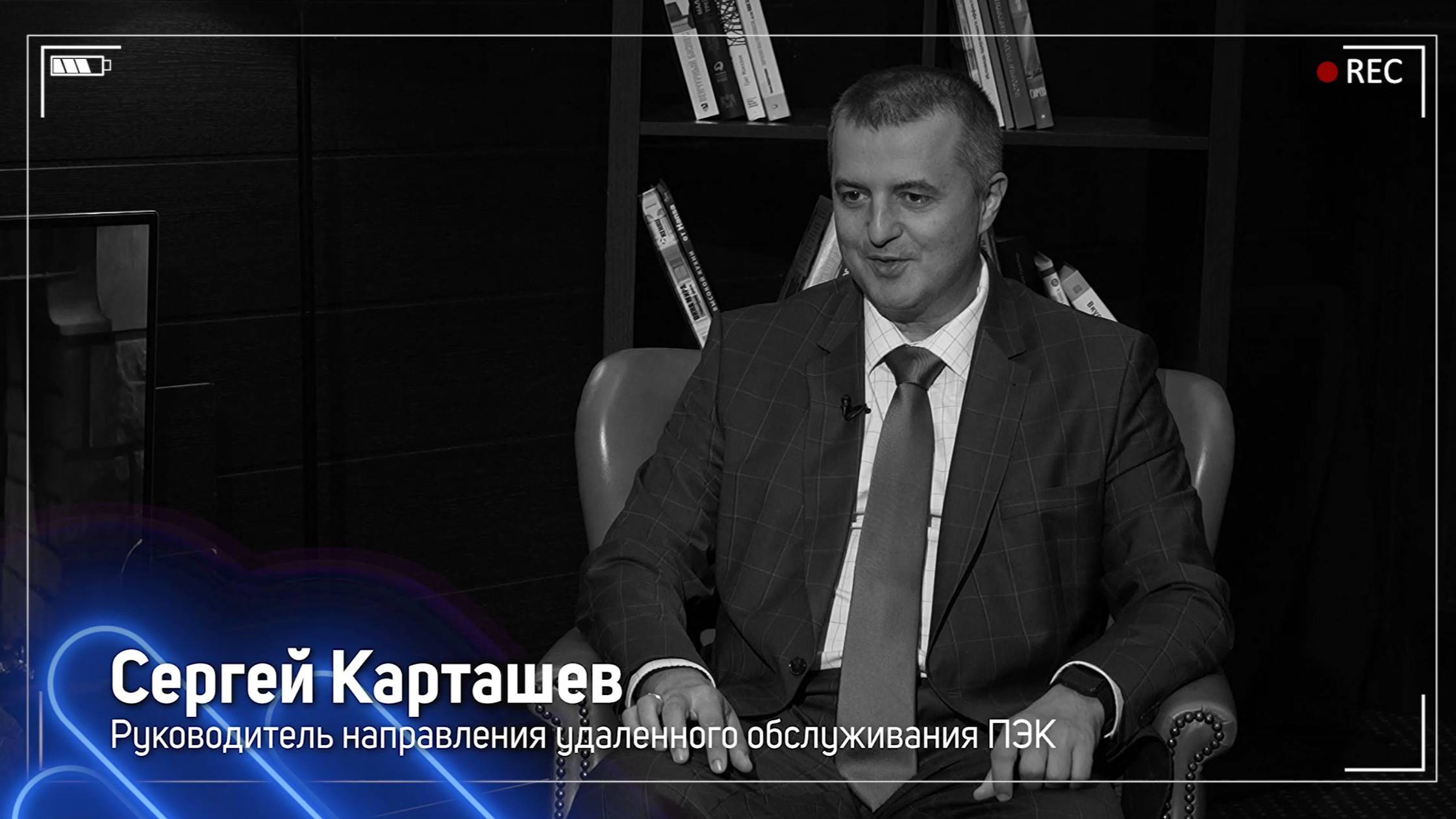 Интеллектуальный сервис. Сергей Карташев, руководитель направления удалённого обслуживания ПЭК