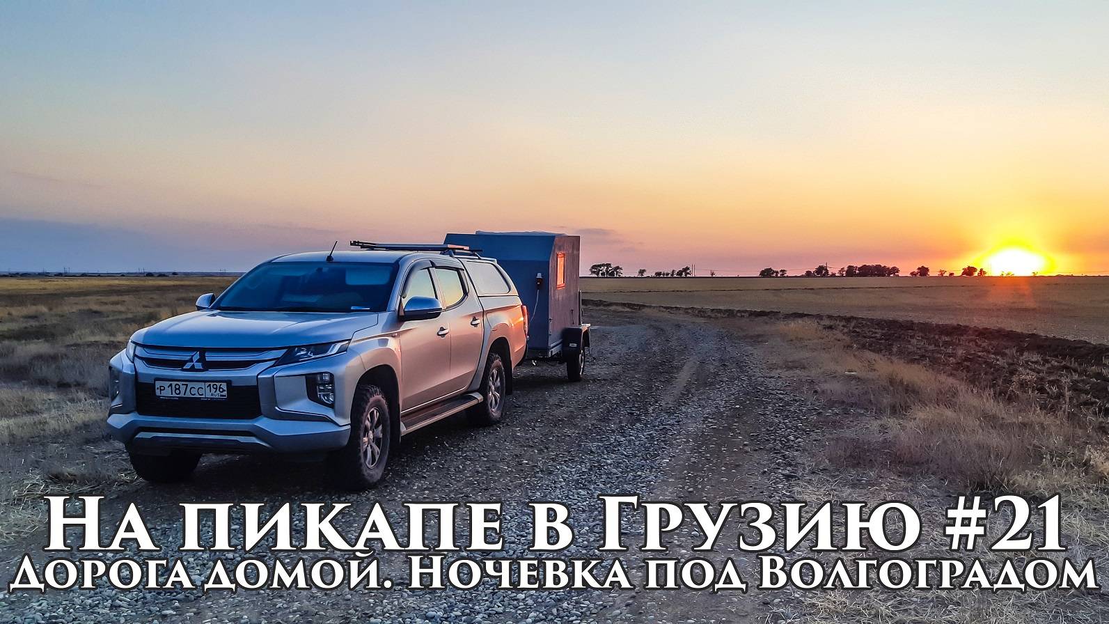 На пикапе в Грузию #21 Дорога домой. Ночевка под Волгоградом