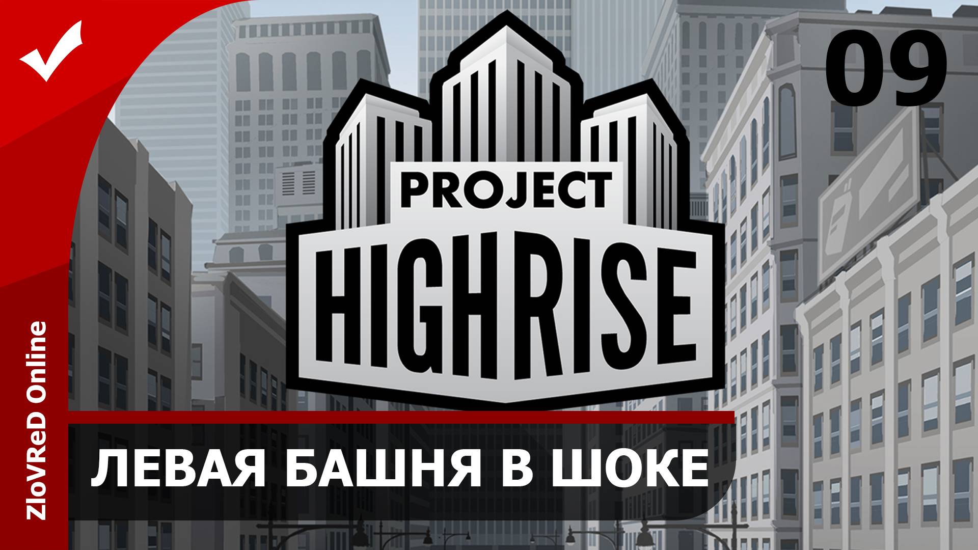 Перестройка левой башни. Project Highrise | 09