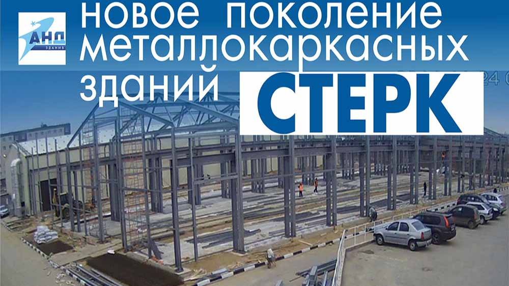 СТЕРК: новое поколение металлокаркасных зданий