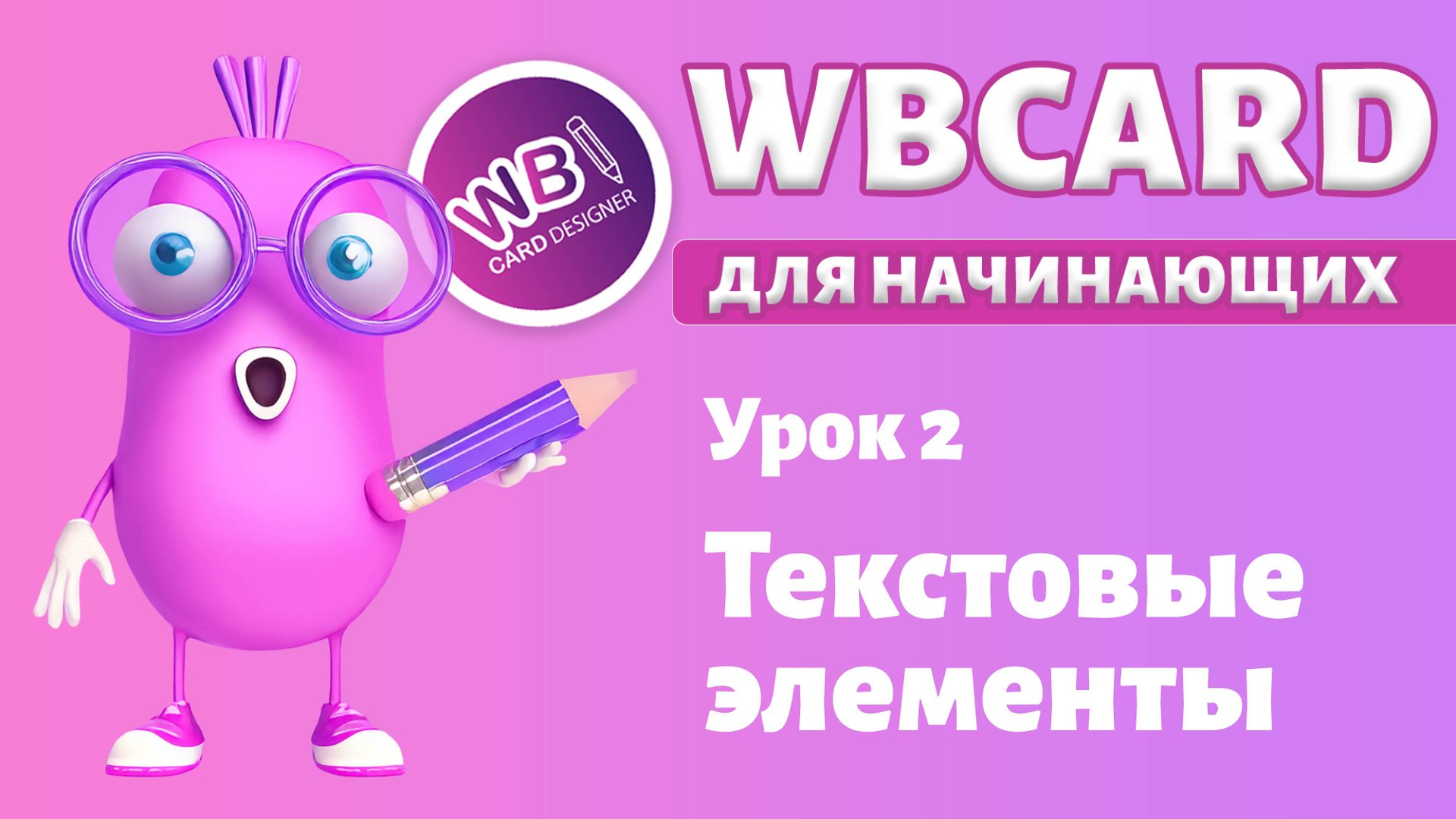 Wbcard для абсолютных новичков. Урок 2. Текстовые элементы