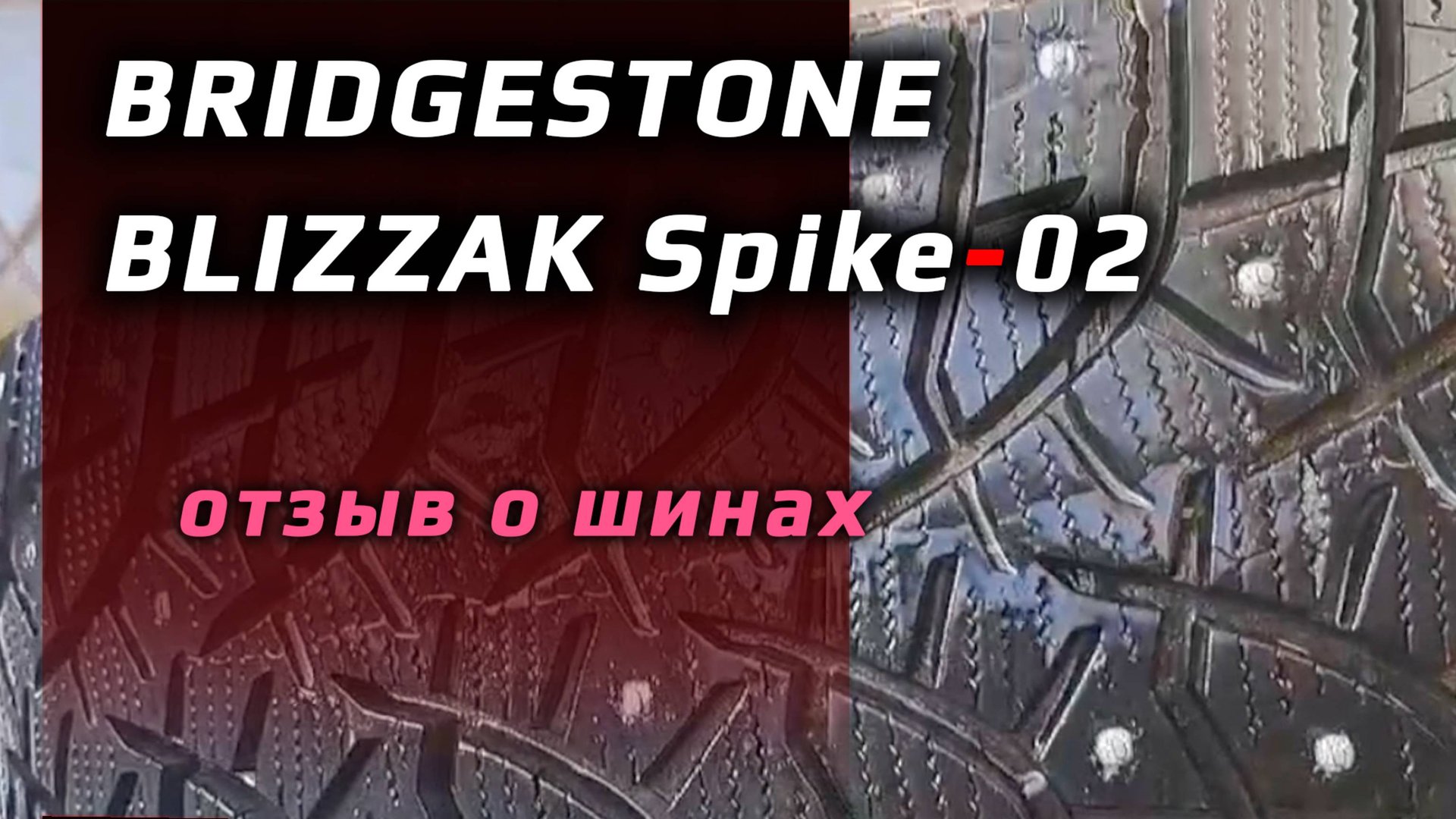 Bridgestone BLIZZAK Spike-02 – отзыв о зимних шинах