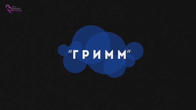 03.11.24 Авторский Камерный Театр" "АКТ" - спектакль "ГРИММ"