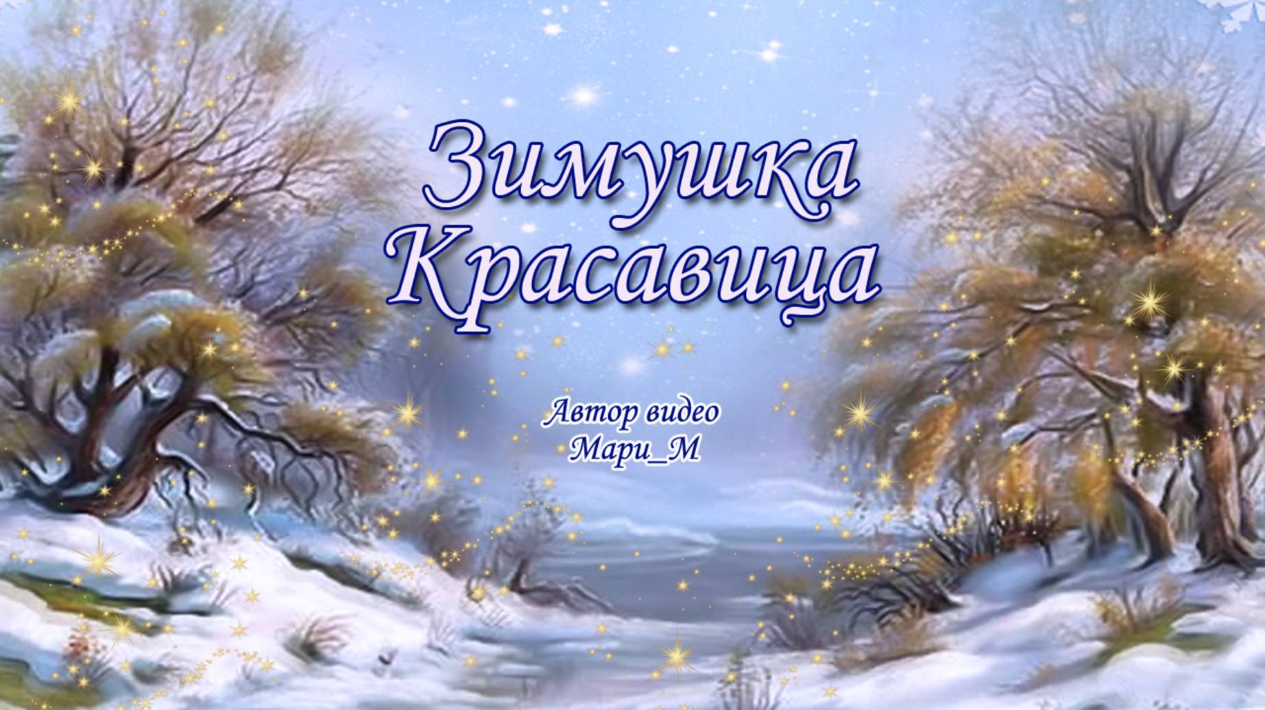 ЗИМУШКА КРАСАВИЦА