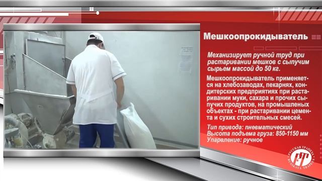 Мешкоопрокидыватель