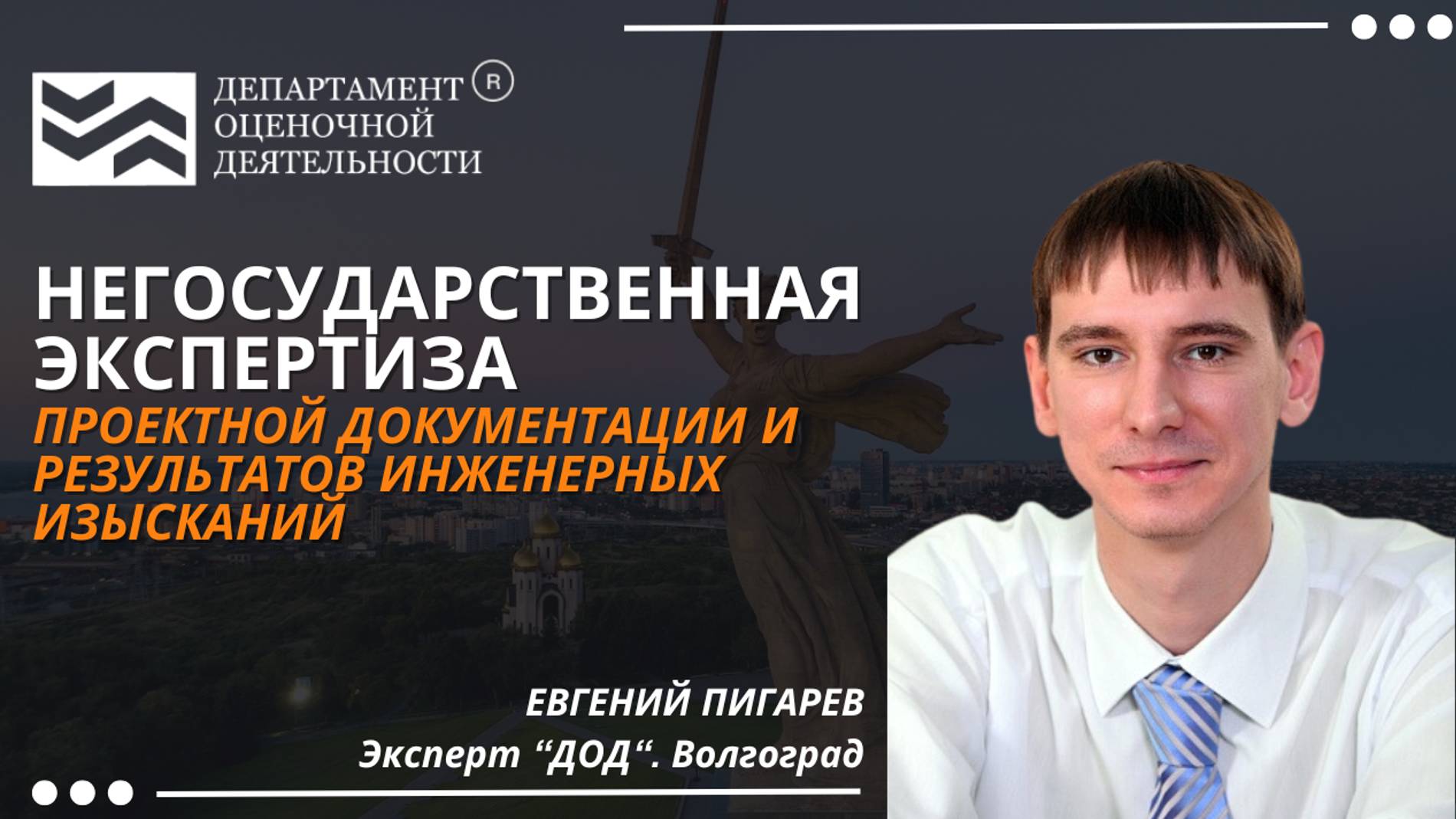 Негосударственная экспертиза проектной документации. Департамент Оценочной Деятельности.
