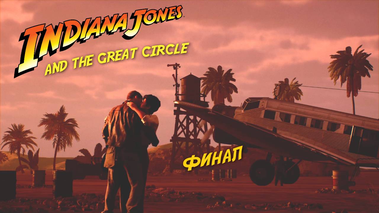 Indiana Jones: The Great Circle. Финал. #18
