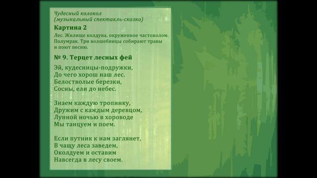 "Чудесный колокол". 9. Терцет лесных фей