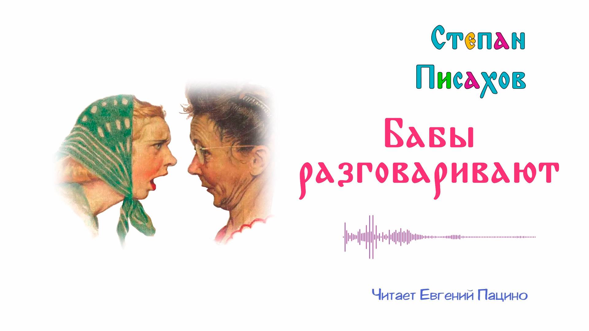 Писахов - Бабы разговаривают (чит. Пацино)