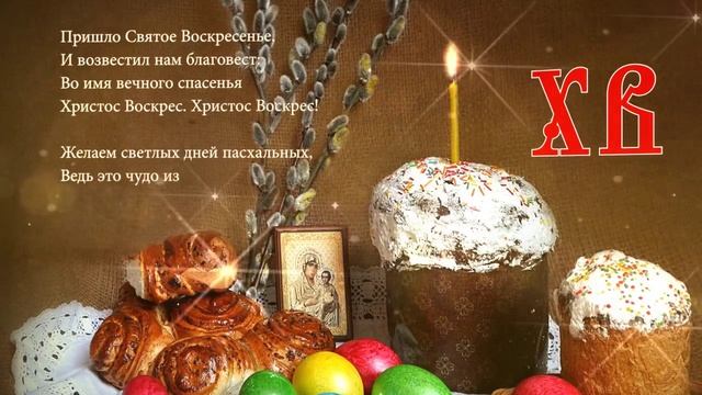 С Пасхой Христовой (видео открытка)