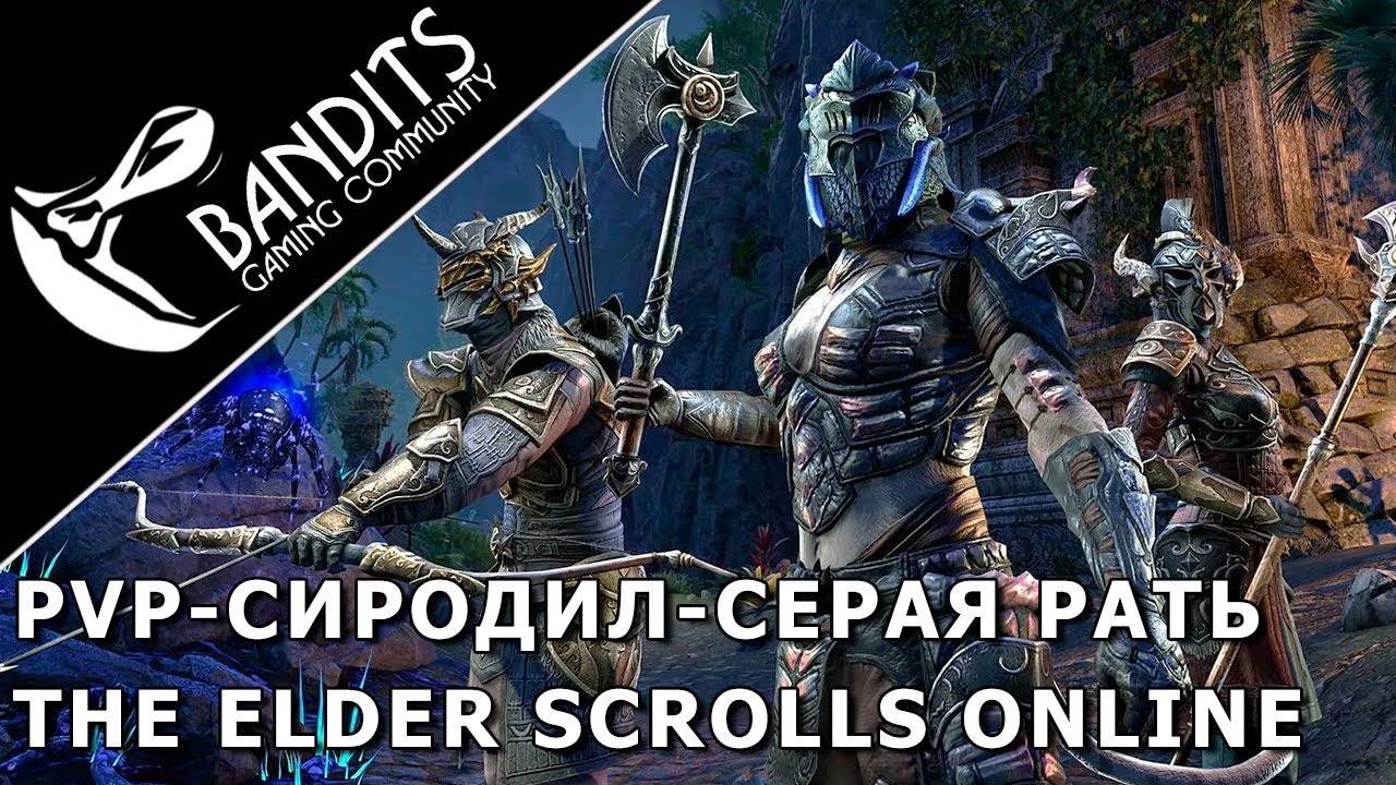 Сиродильское PvP в кампании Серая рать в The Elder Scrolls Online