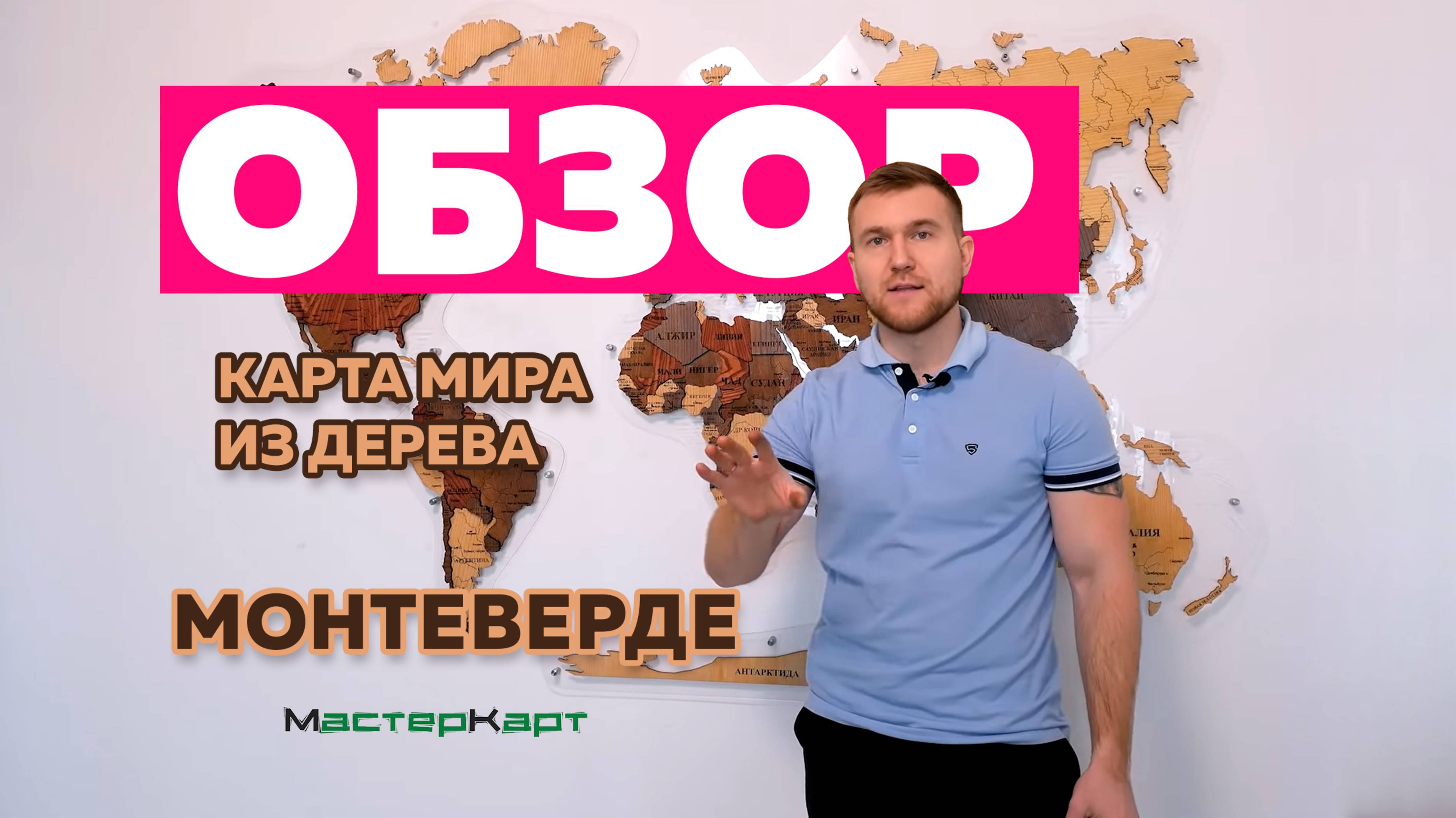 Монтеверде. Обзор многоуровневой карты мира из дерева серия "Премиум"