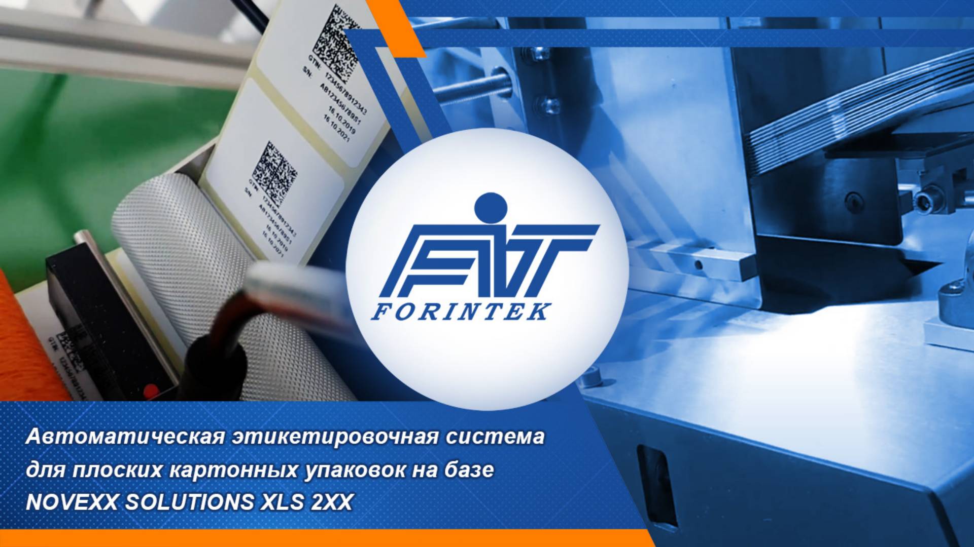 Этикетировочная система с пролистователем плоских картонных упаковок