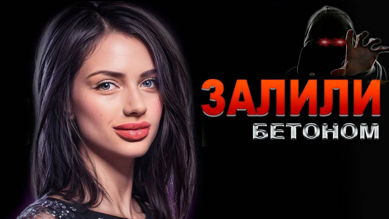 ЕЩЕ  БЫЛА ЖИВА, КОГДА ЕЕ ЗАЛИЛИ БЕТОНОМ _ Сусанна Шаркова,