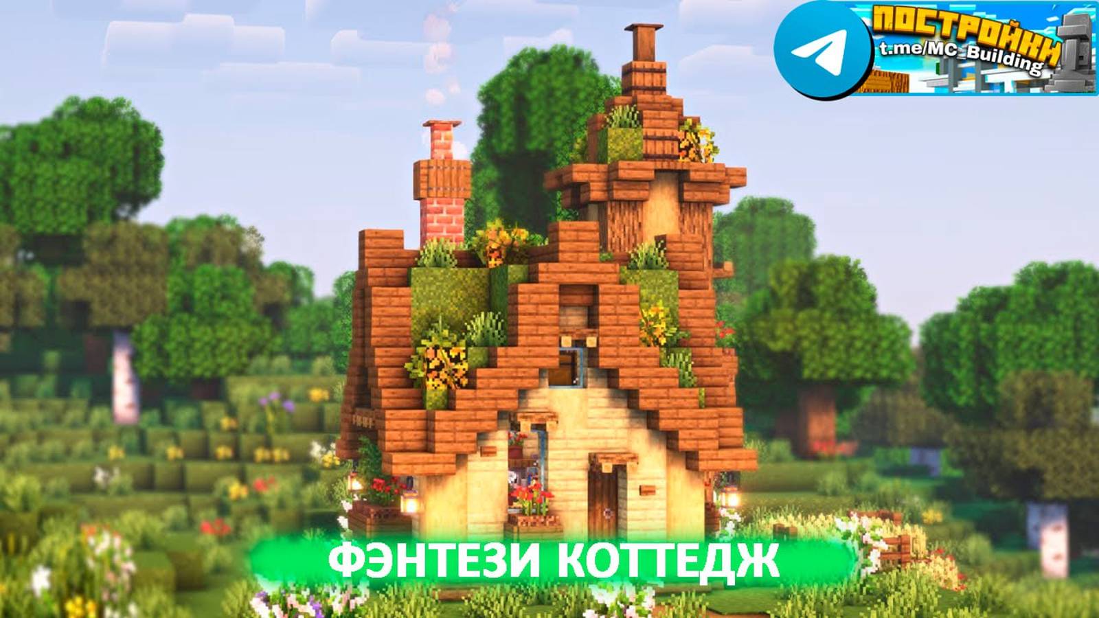 Фэнтези Коттедж в Майнкрафт.