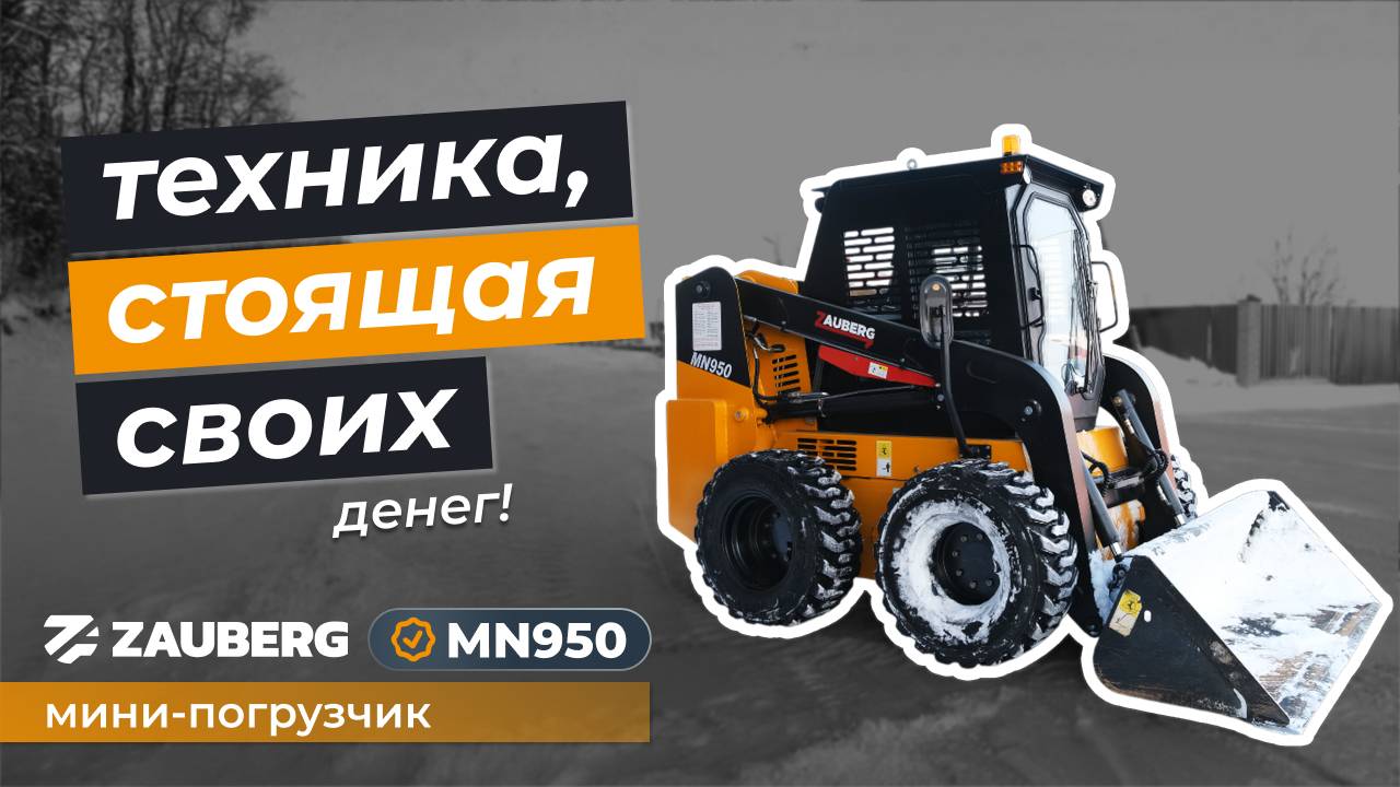 МИНИ-ПОГРУЗЧИК ZAUBERG MN950 | ОТЗЫВ ВЛАДЕЛЬЦА | ЧЕЛЯБИНСКАЯ ОБЛАСТЬ
