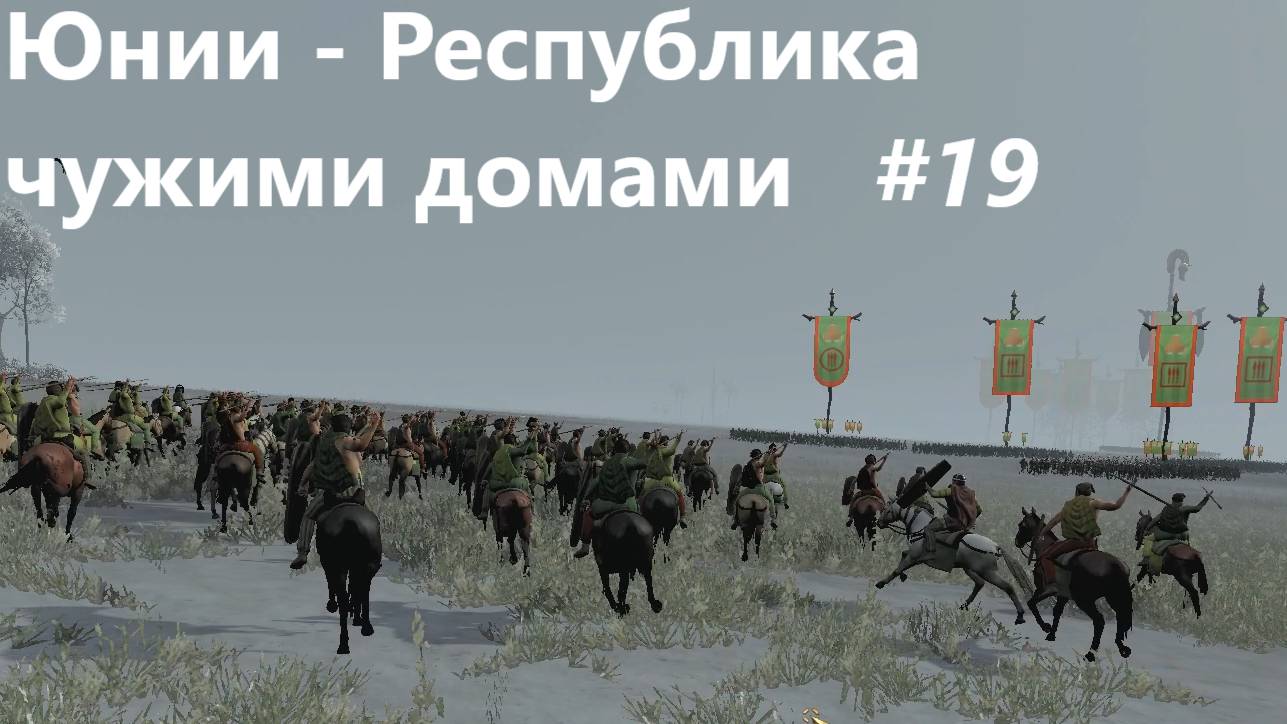 Rome 2. Легенда. 19) Северная война разгорается. Юнии - Республика чужими домами.