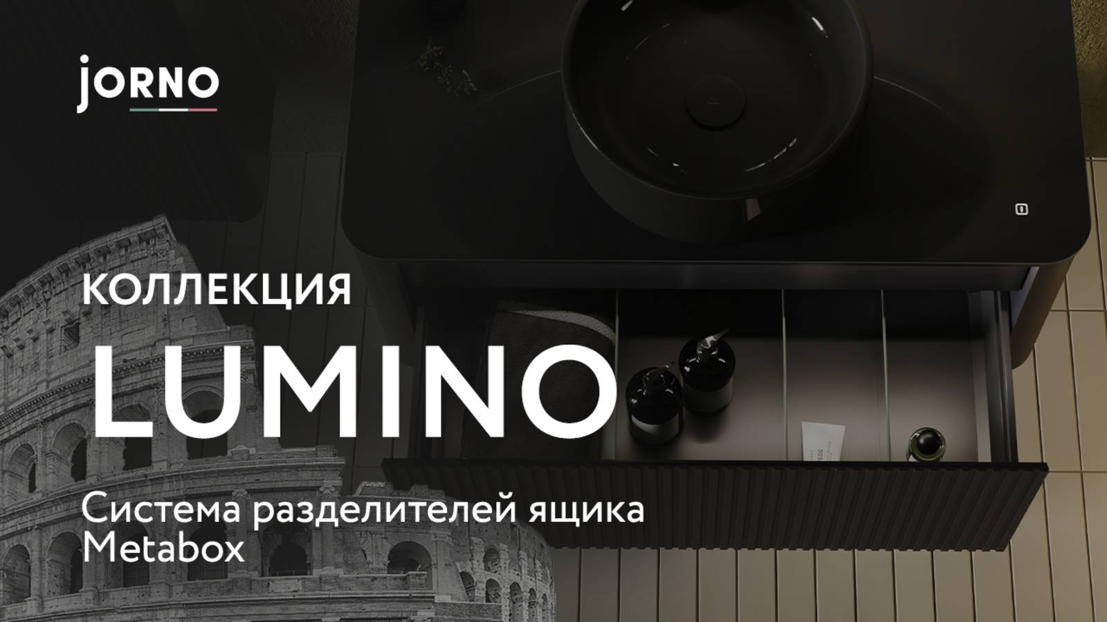 Коллекция LUMINO_Бренд JORNO