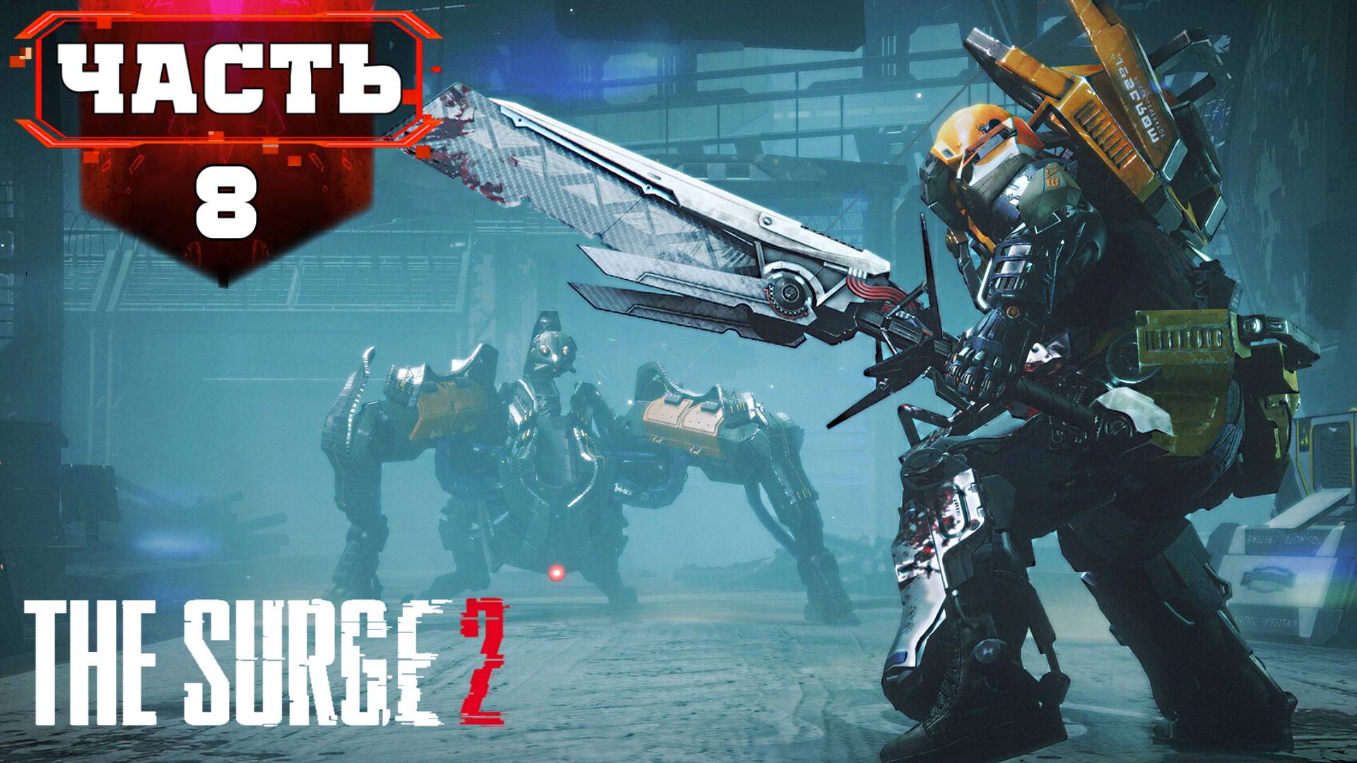 THE SURGE 2 Полное Прохождение ➤ Храм Искры ➤ Стрим 8 часть2